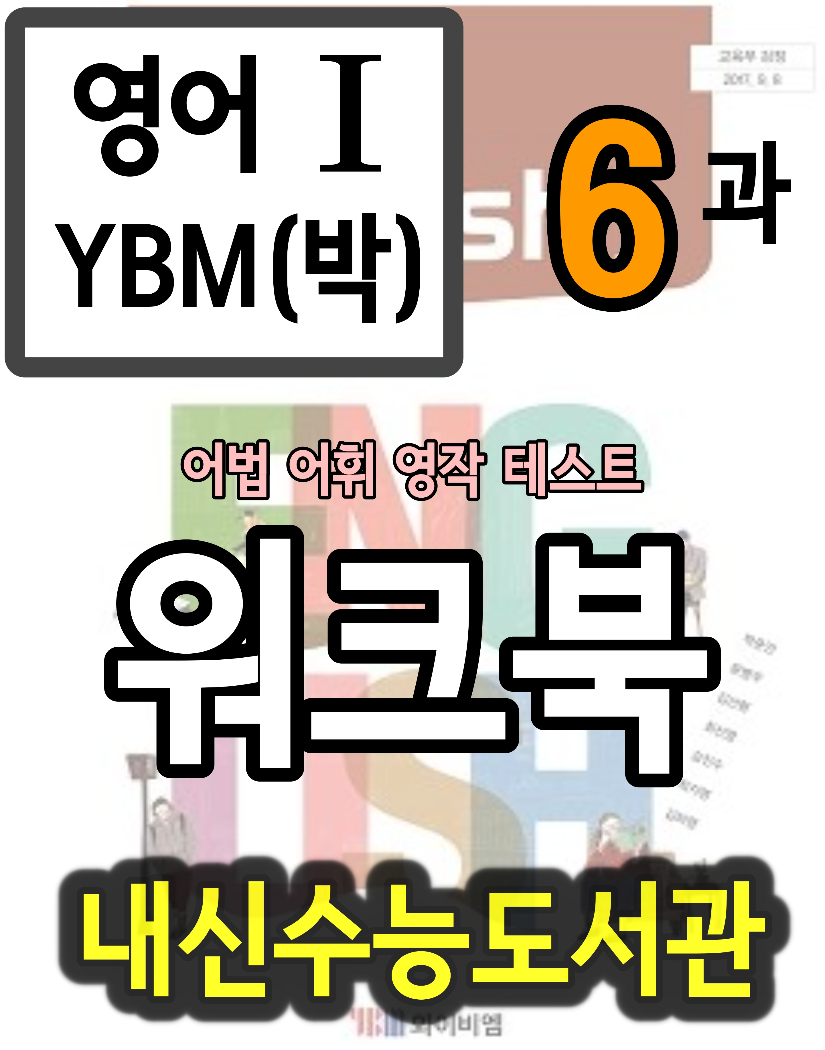 영어1 YBM(박) 6과 워크북 : 어법+어휘+영작테스트 - 쏠북